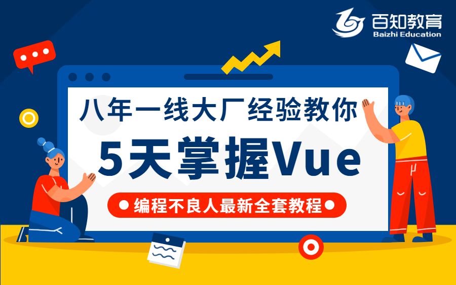 2021最新vue全家桶系列教程 小白自学网