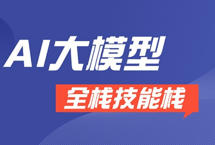 AGI大模型全栈课12期项目实战-小白自学网